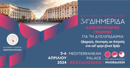 34η Διημερίδα της Ελληνικής Εταιρείας Αθηροσκλήρωσης - Εαρινή Συνάντηση ...