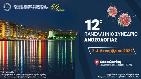 12ο Πανελλήνιο Συνέδριο Ανοσολογίας | 02 - 04 Δεκεμβρίου 2022 ...