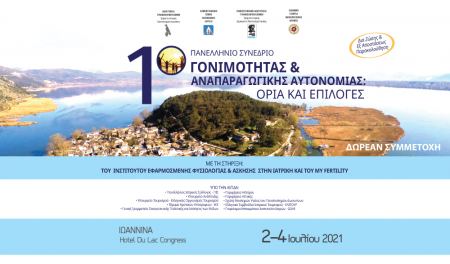 1ο Πανελλήνιο Συνέδριο Γονιμότητας και Αναπαραγωγικής Αυτονομίας: Όρια ...