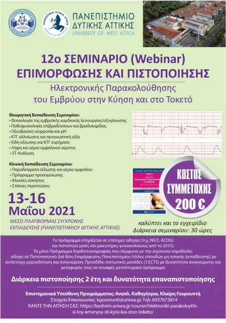 Κάντε την αίτησή σας | 12ο Σεμινάριο (webinar) Επιμόρφωσης και ...