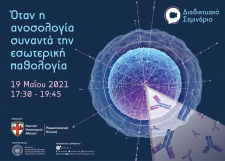 Διαδικτυακό Σεμινάριο "Όταν η ανοσολογία συναντά την εσωτερική παθολογία"